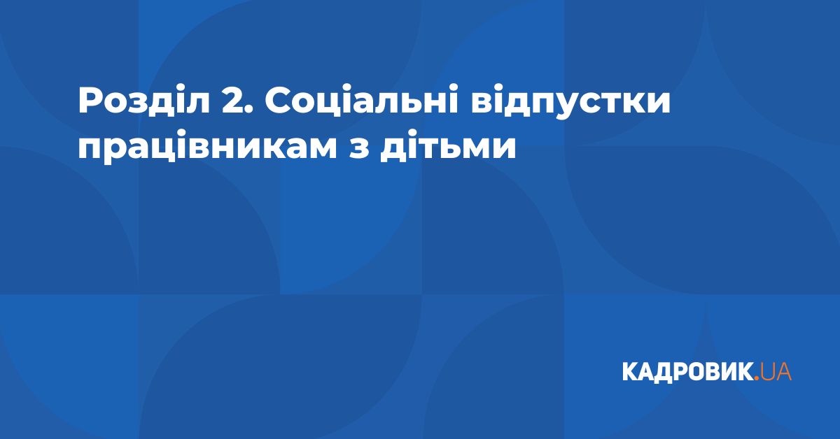 Розділ 2 Соціальні відпустки працівникам з дітьми Журнал «Кадровик